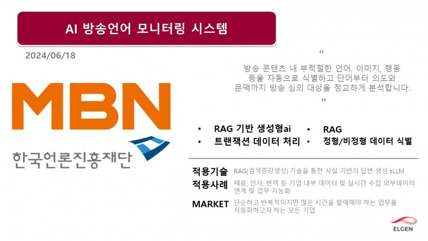 [MBN] sLLM-생성형 AI 기반 방송언어 모니터링 시스템 구축 > WIN RECORDS | (주)ELGEN